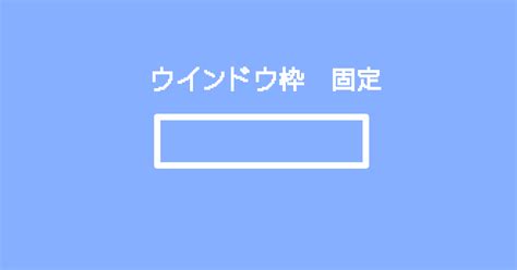 【簡単】excel ウインドウ枠の固定の仕方と解除する方法