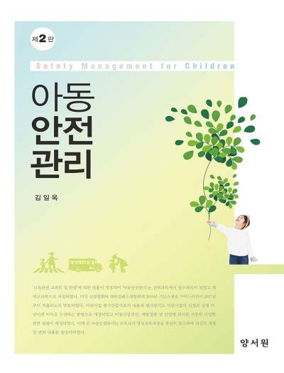 아동안전관리 제2판 도서출판 양서원