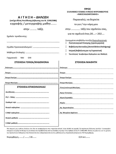 ΑΙΤΗΣΗ ΕΓΓΡΑΦΗΣ MetΑΓΓΡΑΦΗΣ ΜΑΘΗΤΗ Pdf