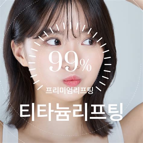 브이모먼트 프리미엄 리프팅 티타늄 할인 가격 후기 전후 효과 정보 By 브이모먼트의원 여신티켓 국내 1등 피부과 성형외과 플랫폼