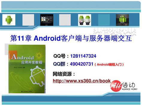 第11章 android客户端与服务器端交互 qq号： qq群： （android编程入门） 网络资源： ppt download