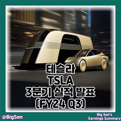 테슬라 주식 3분기 실적 발표 주가 급등 이유와 전망 전기차 관련주 네이버 블로그