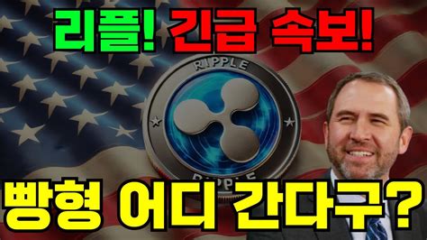 리플 Xrp 빵형~ 리플 지켜야지 어딜 가 리플 리플전망 리플속보 코인추천 Youtube