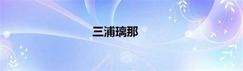 三浦璃那 新经网