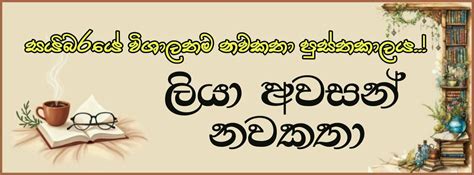 නව කතා පුස්තකාලය ලියා අවසන් ඇල්බම් ලියා අවසන් වු කතා එකතුව Facebook