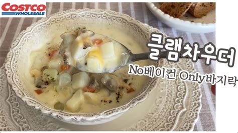코스트코 바지락으로 따끈한 클램차우더 베이컨없이 바지락으로만 깊고진하게~ 바지락 효능 추천상품 Youtube