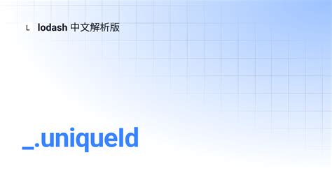 uniqueId lodash 中文解析版