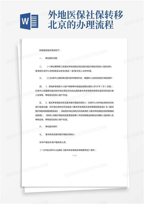 外地医保社保转移北京的办理流程Word模板下载 编号qxwmakko 熊猫办公