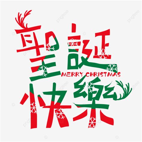 메리 크리스마스 글자 장식 크리스마스 폰트 메리 크리스마스 Png 일러스트 및 Psd 이미지 무료 다운로드 Pngtree