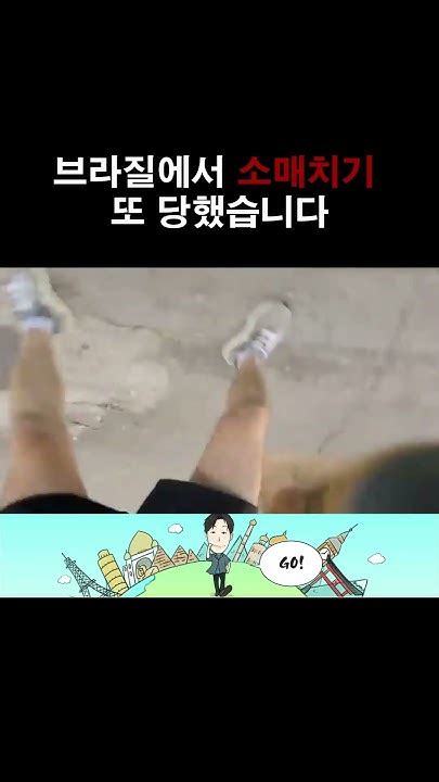 브라질에서 또 소매치기 당했습니다 Youtube