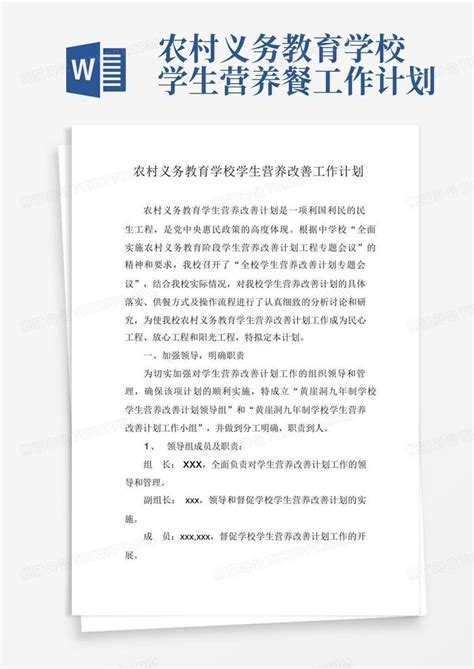 农村义务教育学校学生营养餐工作计划 Word模板下载编号qmnzzava熊猫办公