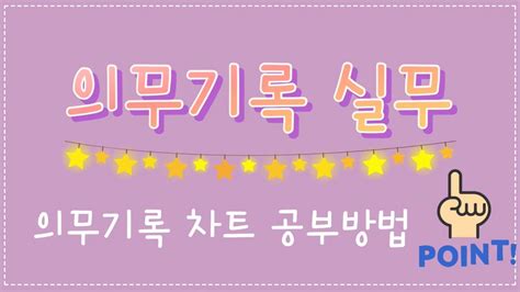 의무기록실무 공부방법 의무기록 차트 공부 의무기록실습 보건의료정보관리사 국가고시 준비 👍 Youtube