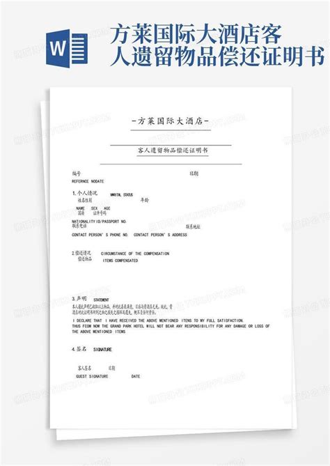 方莱国际大酒店客人遗留物品偿还证明书Word模板下载 编号qkxpxonk 熊猫办公