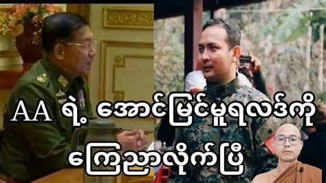 ေအေအ ရဲ႕ ေအာင္ျမင္မူရလဒ္မ်ားကုိ ေျပာျပၿပီ။ Youtube