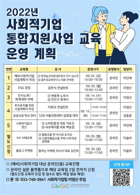 강원도사회적경제지원센터 2022년 시회적기업 통합지원사업 교육 운영 계획 사회적경제 정보 원주시사회적경제지원센터