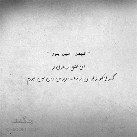 جمله قیصر امین پور ای عشق به شوق تو گذر می کنم عکس نوشته