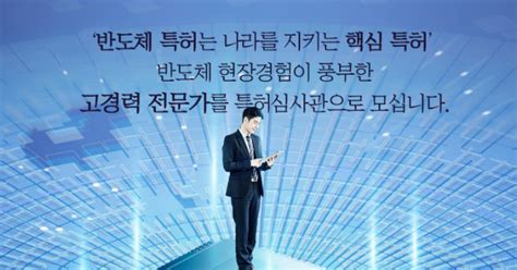 특허청 반도체 고경력 30명 특허심사관 공채전문성↑
