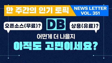 빠르게 파악하는 오픈소스 db와 상용 db의 선택 기준 youtube