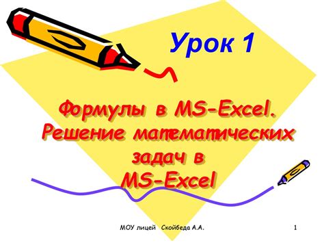 Формулы в Ms Excel Решение математических задач в Ms Excel презентация онлайн