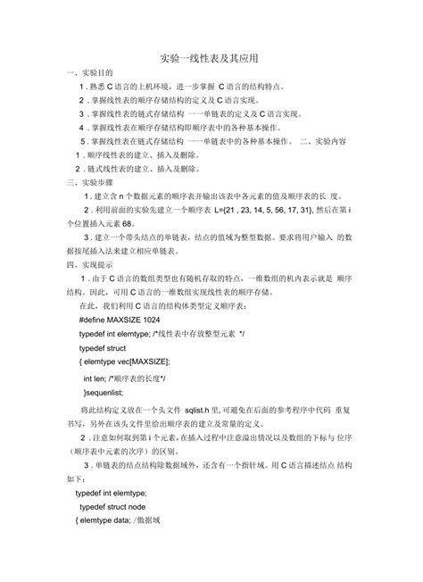 数据结构实验一线性表及其应用