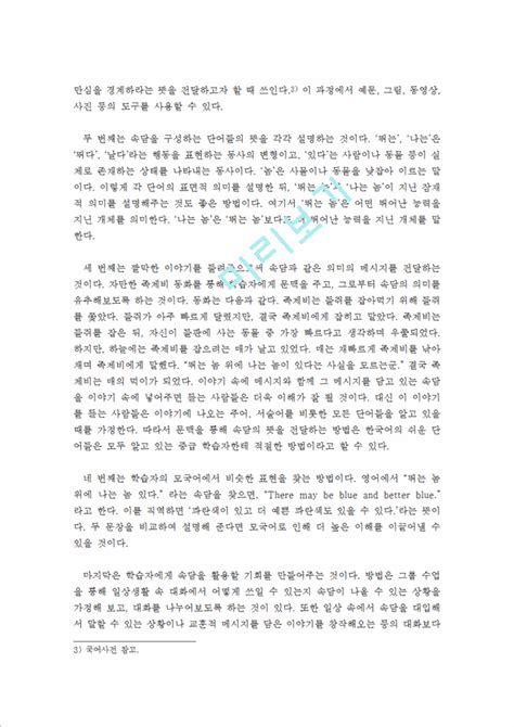 외국어로서의한국어휘교육론관용표현을 한개 선정하여 중급학습자에게 교수하사범교육레포트