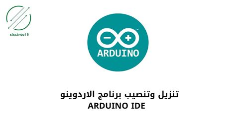 تنزيل وتنصيب برنامج الاردوينو Install Arduino Ide Youtube