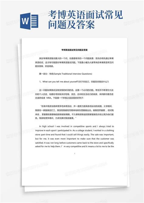 考博英语面试常见问题及答案word模板下载 编号qoexzvrm 熊猫办公