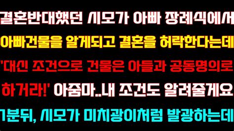 반전 신청사연 결혼 반대했던 시모가 아빠 장례식에서 아빠 건물을 알게되고 결혼을 찬성한다는데 참교육하는데실화사연사연낭독