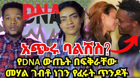 አጭሩ ባልሽስ እህት እና ወንድም ወይስ ፍቅረኞች የdna ውጤት በፍቅርቸው መሃል ገብቶ ነገን የፈሩት ጥንዶች Youtube