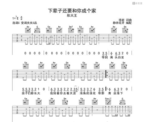 下辈子还要和你成个家吉他谱彤大王c调弹唱六线谱 吉他堂