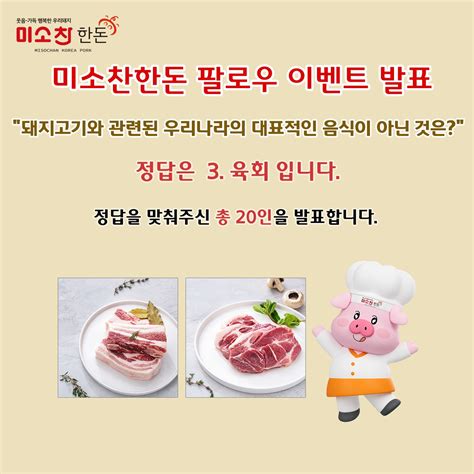 미소찬한돈 안녕하세요 미소찬한돈입니다 기다리시던 팔로우 이벤트 발표입니다 이번엔 하루 빨리 발표를 하게되었습니다 퀴즈 돼지고기와 관련된 우리나라의 대표적인