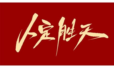毛笔字人定胜天图片素材 毛笔字人定胜天设计素材 毛笔字人定胜天摄影作品 毛笔字人定胜天源文件下载 毛笔字人定胜天图片素材下载 毛笔字人定胜天