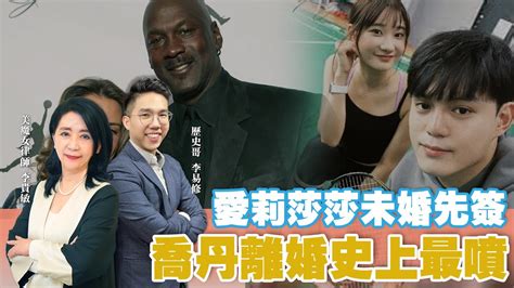 【婚前協議｜敏法典ep6｜李貴敏x歷史哥】 婚前簽協議很重要？愛莉莎莎「未婚先簽」防破財 Vs 麥可喬丹史上最貴離婚！ Youtube