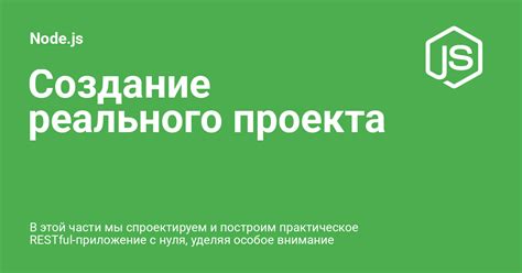 Создание реального проекта ⚡️ Node Js с примерами кода