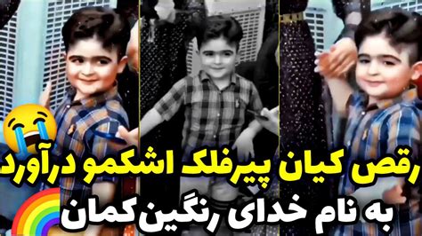 کیان پیرفلکویدیو رقص کیان پیر فلک که مادرش پخش کرده 😭الهی بمیرم