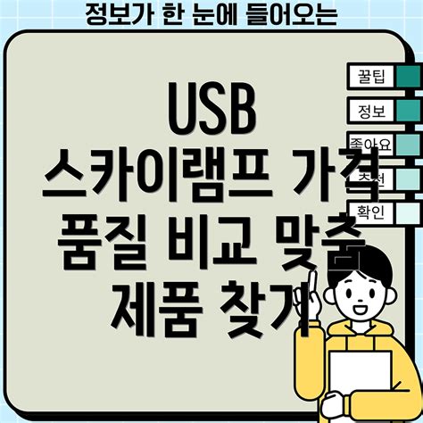 Usb 스카이램프 가격 품질 비교 분석 당신에게 딱 맞는 제품 찾기