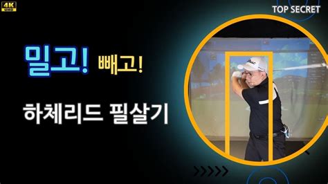 밀고 당기면 습득하는 하체리드 골프스윙 퇴근길 골프레슨 오후 6시 Golflesson Youtube