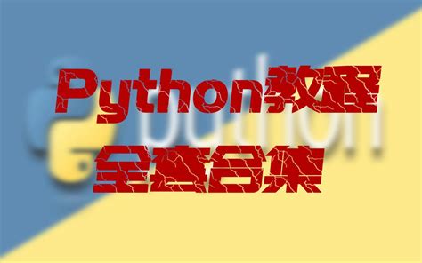 （附资源包）全网最齐全的python基础教程，肝起来！ 哔哩哔哩