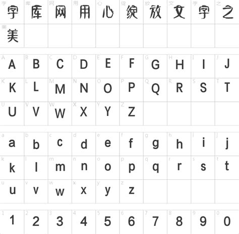 方正字迹 元童楷隶简体字体下载 方正字迹 元童楷隶简体字库 中文字体转换生成 字库网