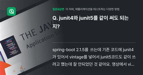 Junit4와 Junit5를 같이 써도 되는지 인프런 커뮤니티 질문and답변