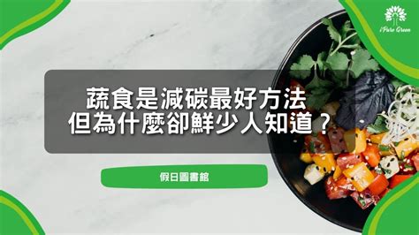 【蔬食是減碳最好方法 但為什麼卻鮮少人知道？】 Youtube