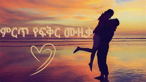 መደመጥ ያለበት ምርጥ የፍቅር ሙዚቃ 🎶 🥰 🥰 🥰 Youtube