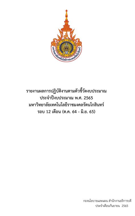 รายงานผลการปฏิบัติงานตามตัวชี้วัดงบประมาณ รอบ 12 เดือน ปีงบประมาณ พ ศ 2565 กองนโยบายและแผน