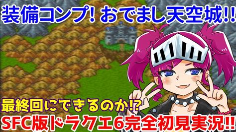 【dq6】ソダクエ6 23時間目（最終回？）（ドラゴンクエスト6 幻の大地 完全初見実況）【ネタバレ有ります】 Youtube