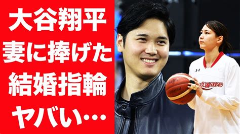 驚愕大谷翔平が妻田中真美子に送った結婚指輪がヤバすぎるドジャースで活躍する野球選手が暴露された縛りプレイすぎる私生活に言葉を失う
