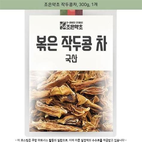 19900원 · 조은약초 작두콩차 300g 1개 · 작두콩판매하는곳 착한농부작두콩차 전통차 유통기한