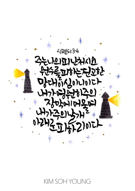 구약 성경을 묵상하고 캘리그라피와 일러스트로 표현한 작품입니다 성경 구절 성경 기독교