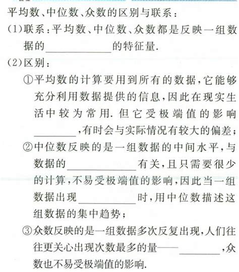 平均数、中位数、众数的区别与联系：1联系：平均数、中位数、众数都是反映一组数据的的特征量。2区别：①平均数的计算要用到所有的数据，它