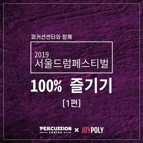 [카드뉴스] 서울드럼페스티벌 100 즐기기 1편 🤩🤩 퍼커션센터 Percussion Center