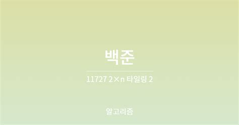 백준 11727 2×n 타일링 2 java